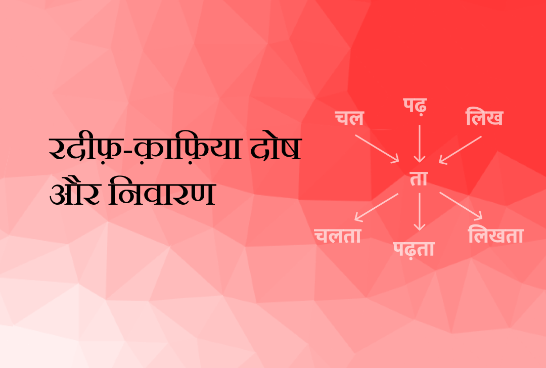 Radeef-Qaafiya Dosh Aur Nivaaran | Poetistic Blog